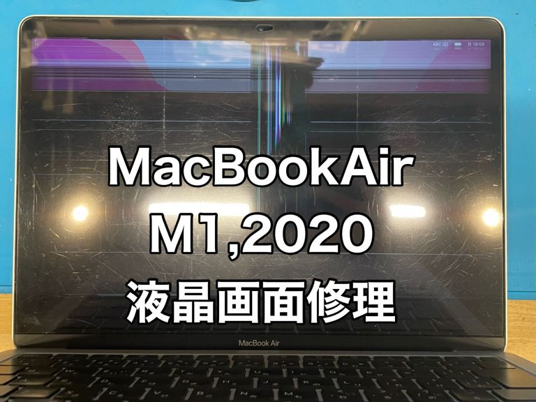 MacBookAir M1,2020液晶不良修理の事例 - パソコン修理テック